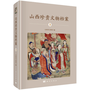 山西珍贵文物档案 3