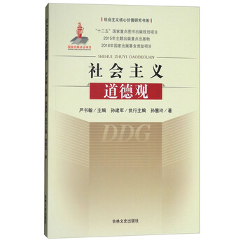 社会主义道德观/社会主义核心价值研究书系