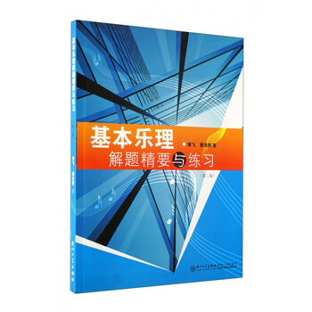 基本乐理解题精要与练习（第二版）