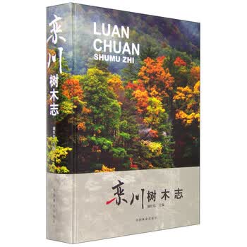 栾川树木志