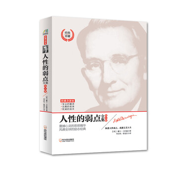 正版 人性的弱点全集.钻石版9787548415947