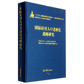 国际应对人口老龄化战略研究