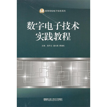 数字电子技术实践教程