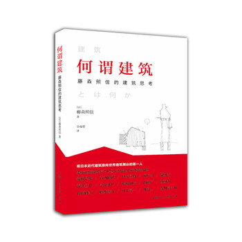 何谓建筑：藤森照信的建筑思考