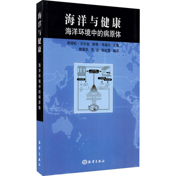 海洋与健康：海洋环境中的病原体