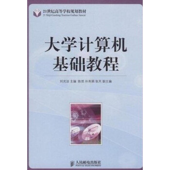大学计算机基础教程