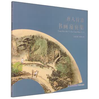 唐人诗意书画扇页集