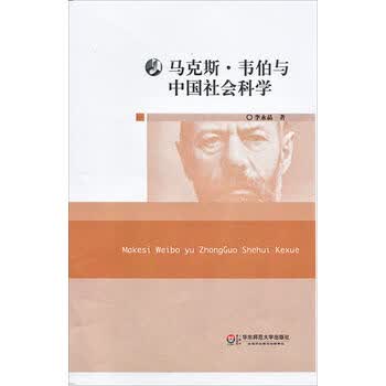 马克斯·韦伯与中国社会科学