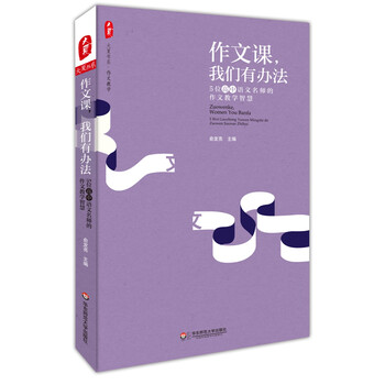 大夏书系·作文教学 作文课，我们有办法：5位高中语文名师的作文教学智慧