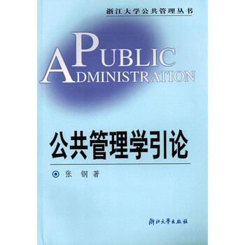 正版自考教材03335 3335 公共管理学引论 张钢 2003年 浙江大学出版社