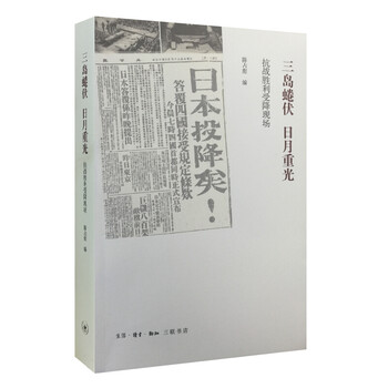 {正版新书}三岛蜷伏  日月重光9787108053879