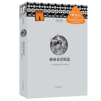 外国文学经典：格林童话精选