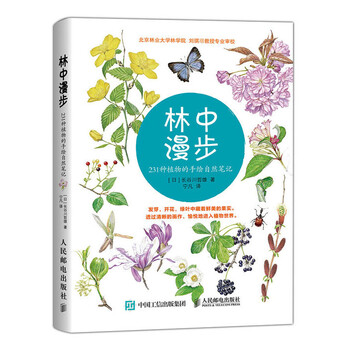 林中漫步 231种植物的手绘自然笔记