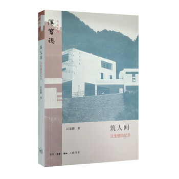 筑人间(汉宝德回忆录)/汉宝德作品系列