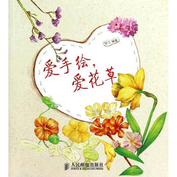 爱手绘,爱花草