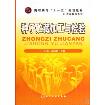 种子贮藏加工与检验(王立军)