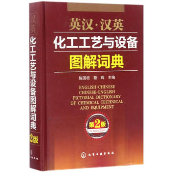 英汉·汉英化工工艺与设备图解词典(第2版)