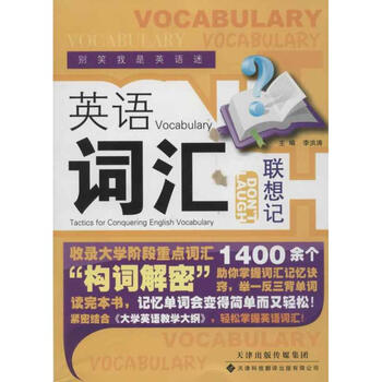 英语词汇联想记