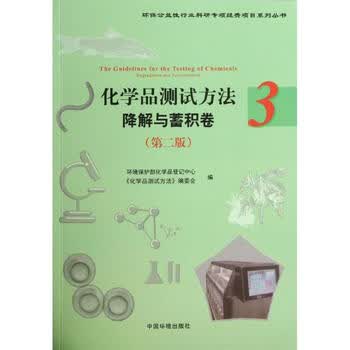 化学品测试方法 (第2版)(3)降解蓄积卷