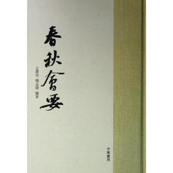 春秋会要(精)/王贵民等