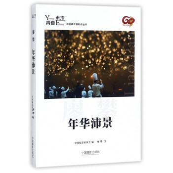 年华沛景/青春未来中国青年摄影师丛书