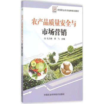农产品质量安全与市场营销