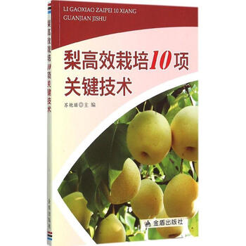 梨高效栽培10项关键技术