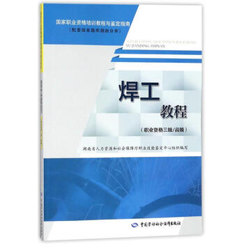 焊工教程职业资格三级不错