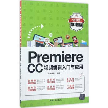 Premiere CC视频编辑入门与应用