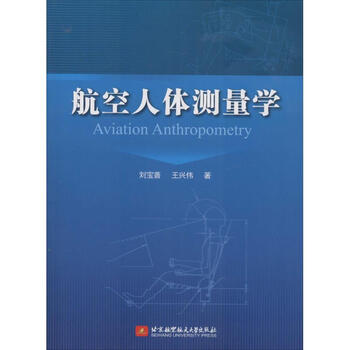 航空人体测量学