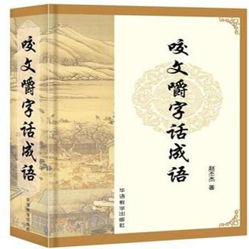 咬文嚼字话成语