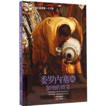 委罗内塞的《加纳的婚宴》