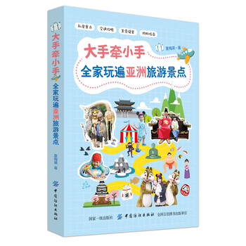   大手牵小手全家玩遍亚洲热门景点9787518049387中国纺织