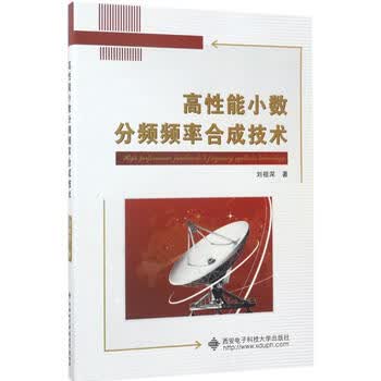 高性能小数分频频率合成技术
