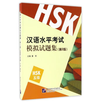 HSK(5级)(第2版)/董萃/汉语水平考试模拟试题集