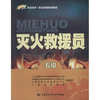 灭火救援员五级
