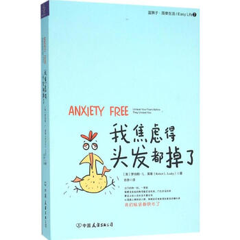 我焦虑的头发都掉了 一本通俗易懂又具实操意义的焦虑自助手册 (美)罗伯特·L·莱希(Robert L. Leahy)著 新华书店正版图书籍 文轩网