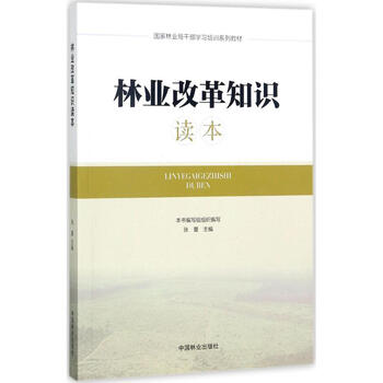 林业改革知识读本