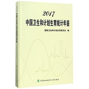 2017中国卫生和计划生育统计年鉴(精)