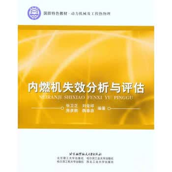 内燃机失效分析与评估