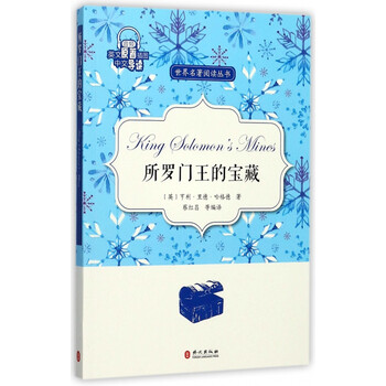 所罗门王的宝藏(英文原著插图中文导读)/世界名著阅读丛书