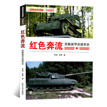 红色奔流：苏联装甲兵建军史 邓涛 张黎 武汉大学出版社