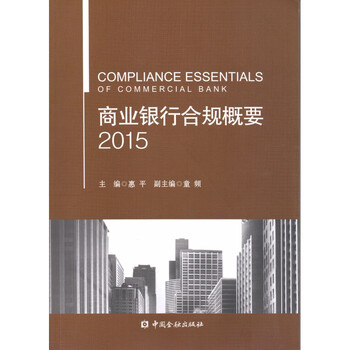 商业银行合规概要（2015）【中国金融出版社直属书店】