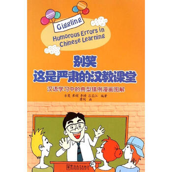 别笑,这是严肃的汉语课堂