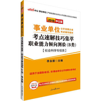 考点速解技巧集萃(中公版)职业能力倾向测验.B类