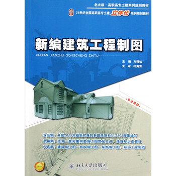新编建筑工程制图(21世纪全国高职高专土建立体化系列规划教材)