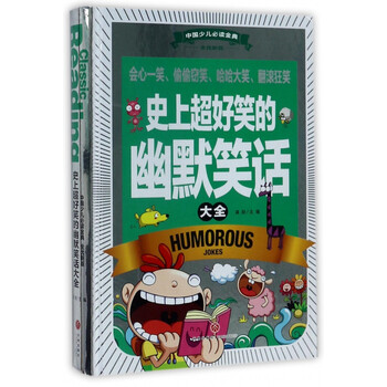 史上超好笑的幽默笑话大全(全优新版)(精)