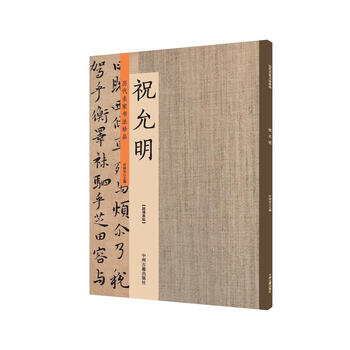祝允明：历代名家书法珍品 超清原帖