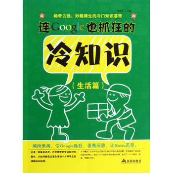 连GOOGLE也抓狂的冷知识生活篇