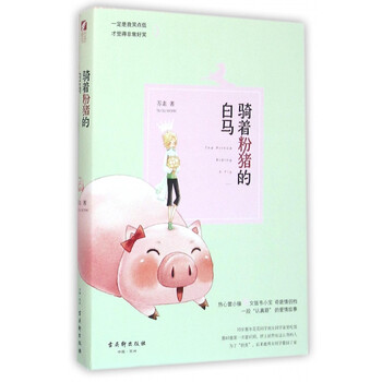 骑着粉猪的白马